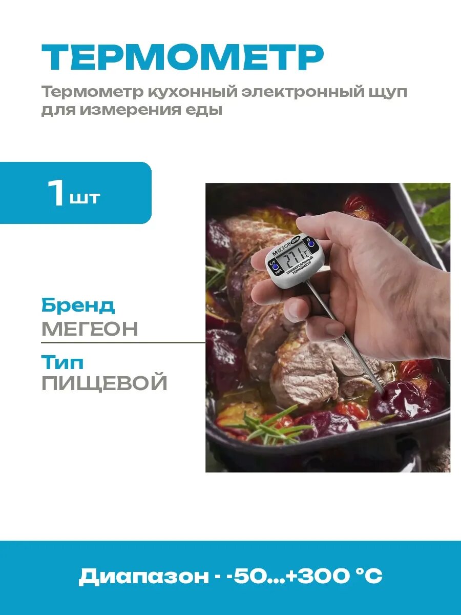 Термометр для мяса и духовки цифровой контактный пищевой