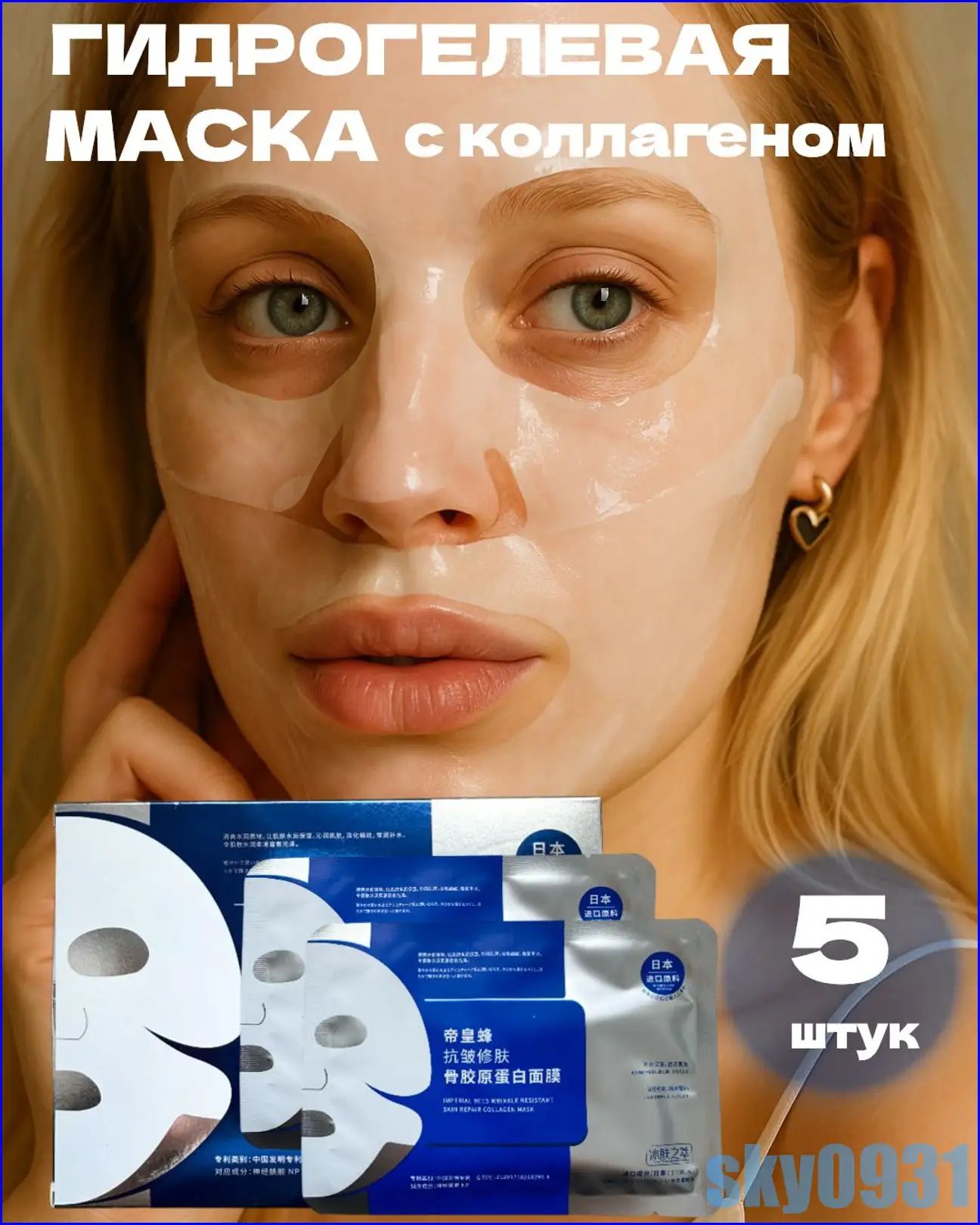 Гидрогелевая маска для лица антивозрастной уход с гиалуроновой кислотой и коллагеном для всех типов кожи, дневное примен