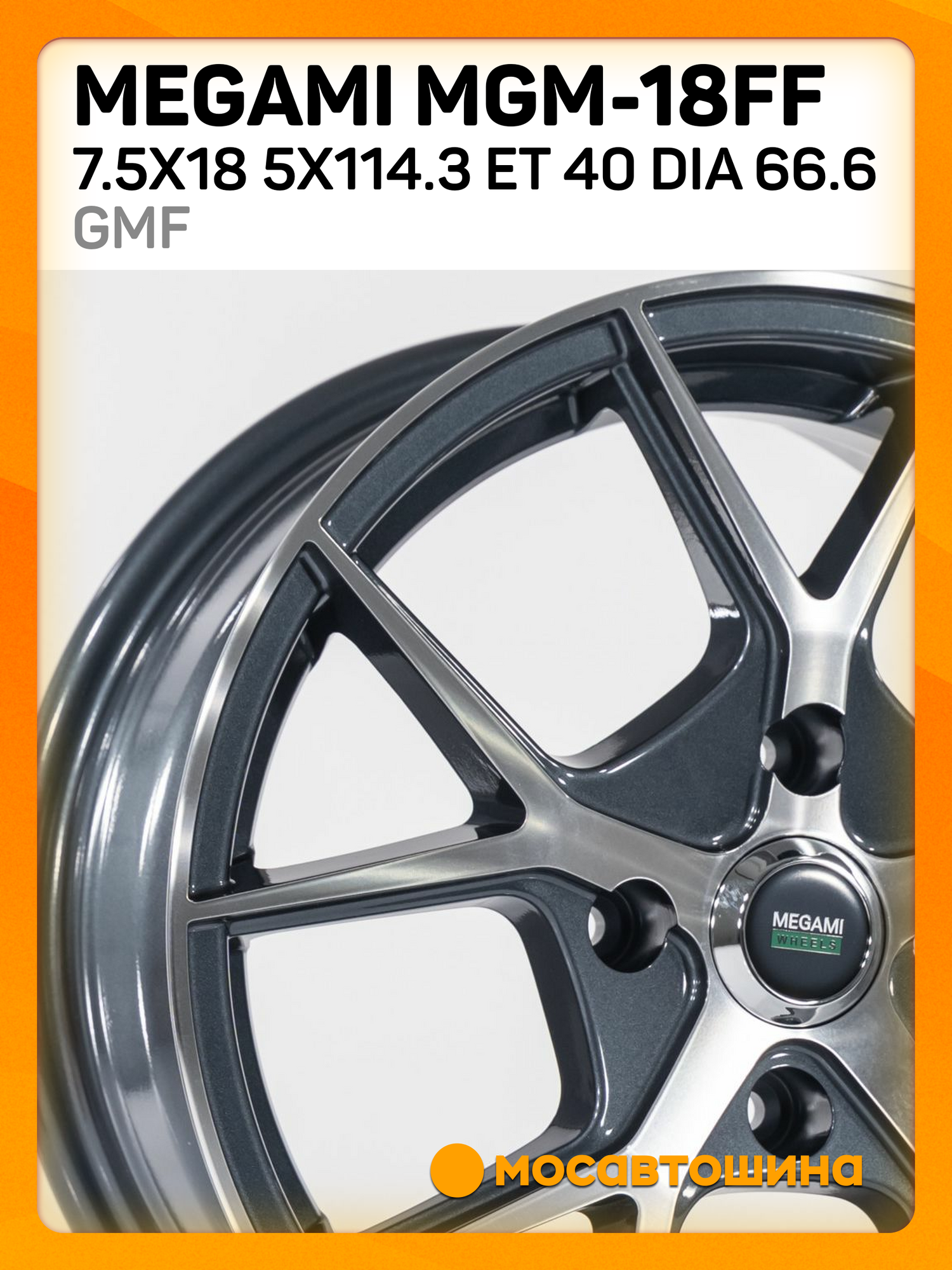 Автомобильные диски Megami MGM-18FF 7.5x18 5x114.3 ET 40 Dia 66.6 gmf