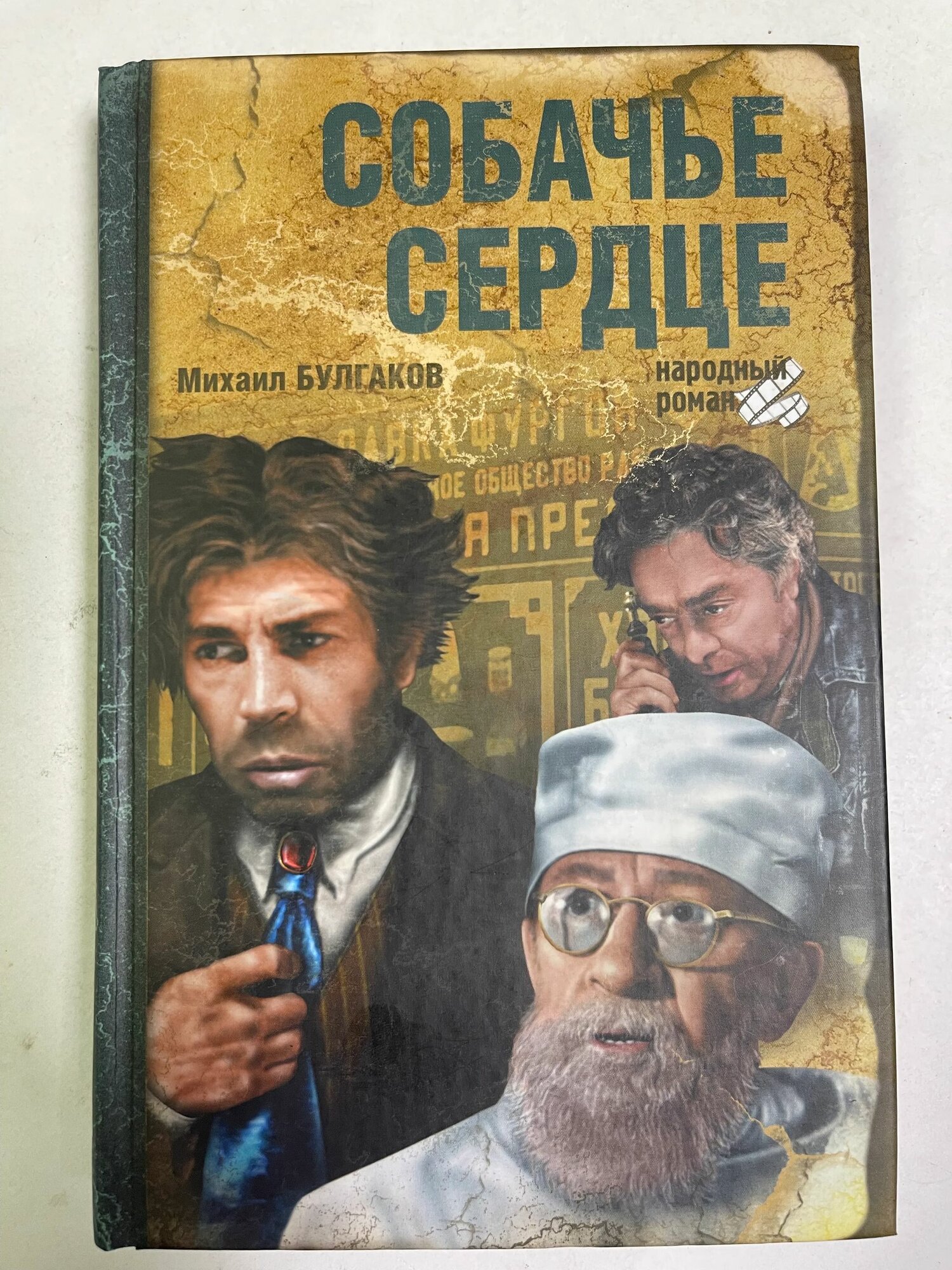 Собачье сердце. Булгаков Михаил Афанасьевич.