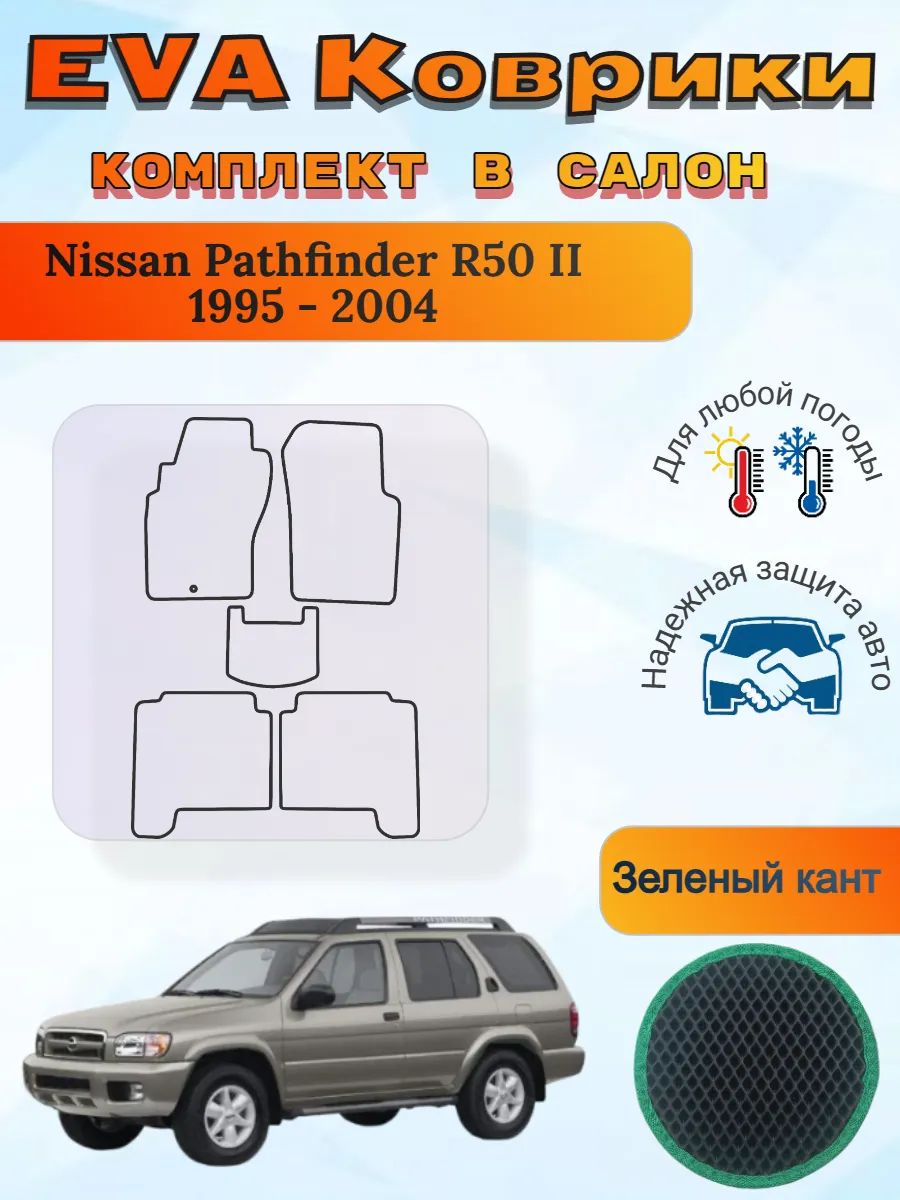 EVA коврики Nissan Pathfinder R50 II 1995 - 2004 Патфайндер