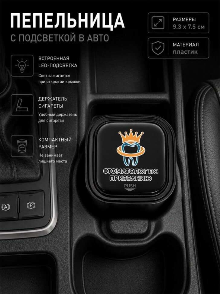 Автомобильная пепельница с LED-подсветкой "Стоматолог по призванию"