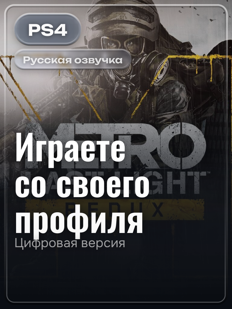 Metro: Last Light Redux для PlayStation 4: цифровая версия PSN, активация на вашей консоли