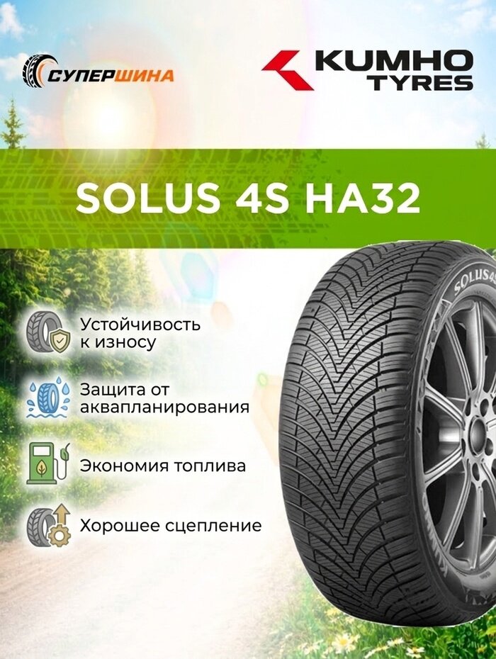 Шины Kumho Solus 4S HA32, летние, 275/40, R20, для легковых авто