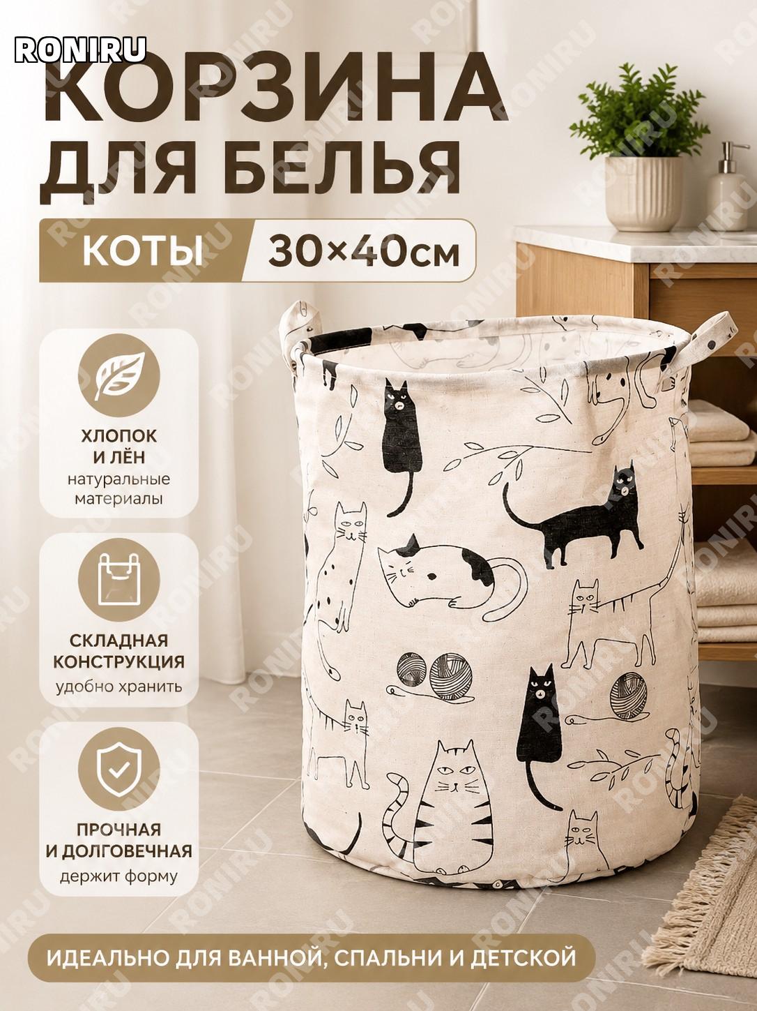 Корзина для белья в ванную с кошачьим дизайном 30×40>35×45 см из хлопка и льна для хранения вещей домашняя уют