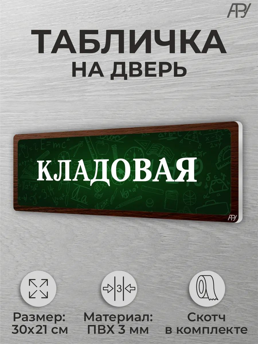 Школьная табличка на дверь класса и кабинета Кладовая