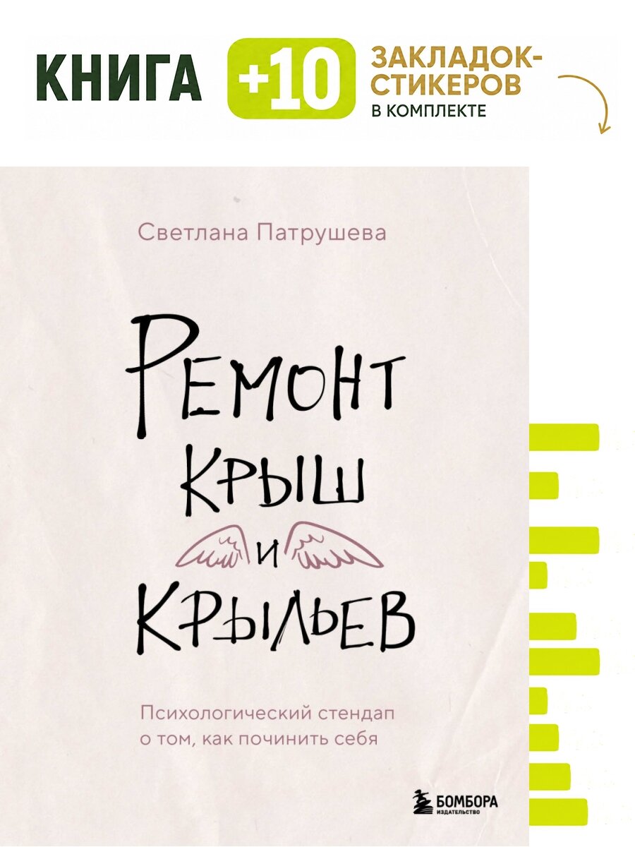 Ремонт крыш и крыльев. Психологический стендап о том, как починить себя. Комплект: книга + 10 закладок-стикеров
