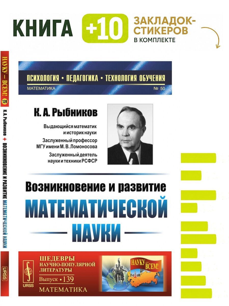Возникновение и развитие математической науки. Книга для учителя. Комплект: книга + 10 закладок-стикеров