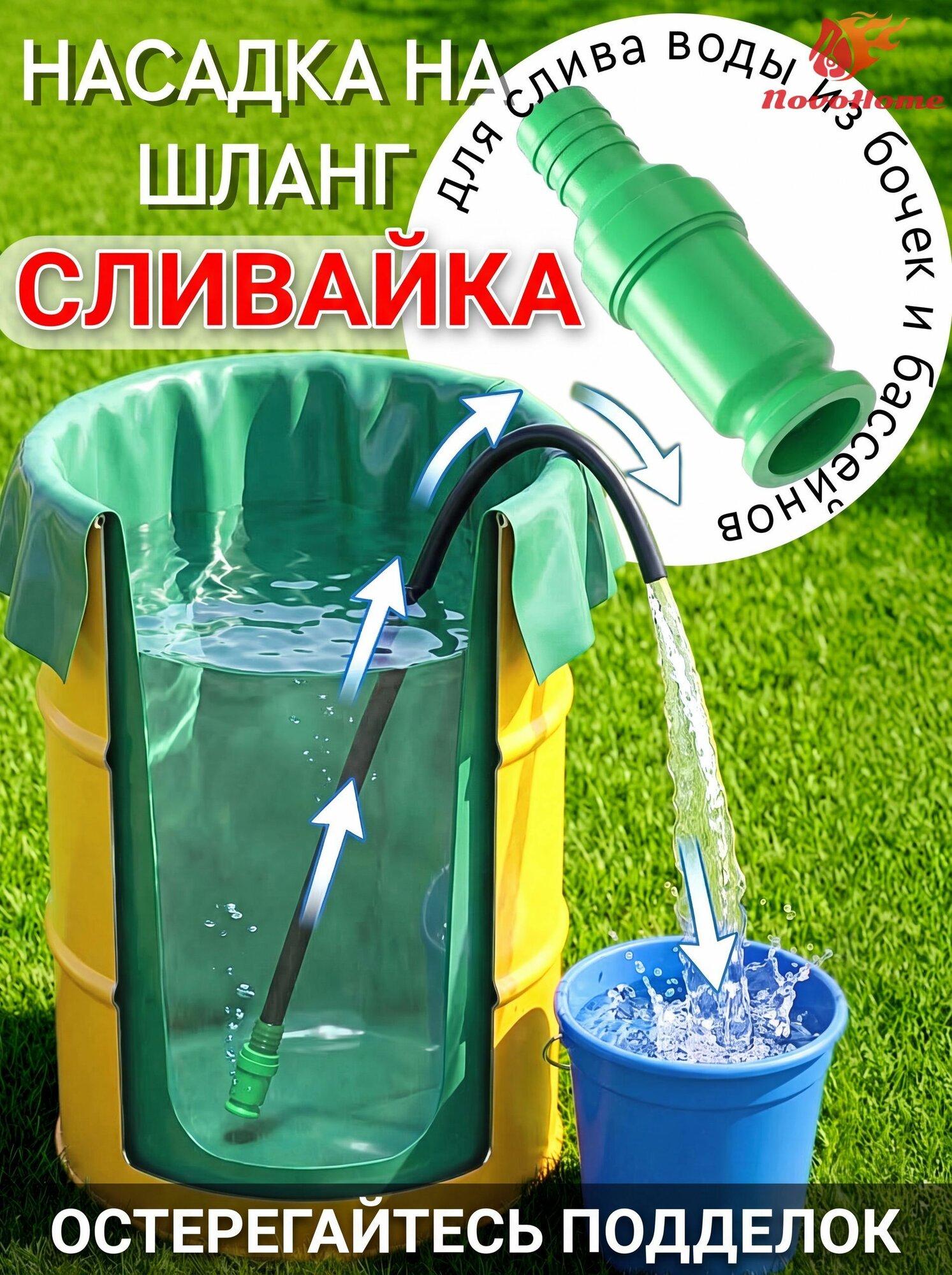 Насадка на шланг Сливайка для слива воды из бочек бассейнов