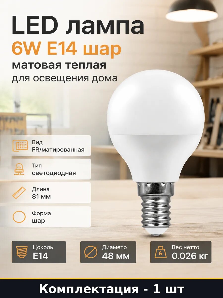 Светодиодная лампа шар 6W E14 матовая теплая для светильника