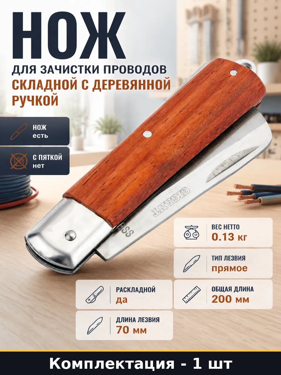 Нож для зачистки проводов складной с деревянной ручкой