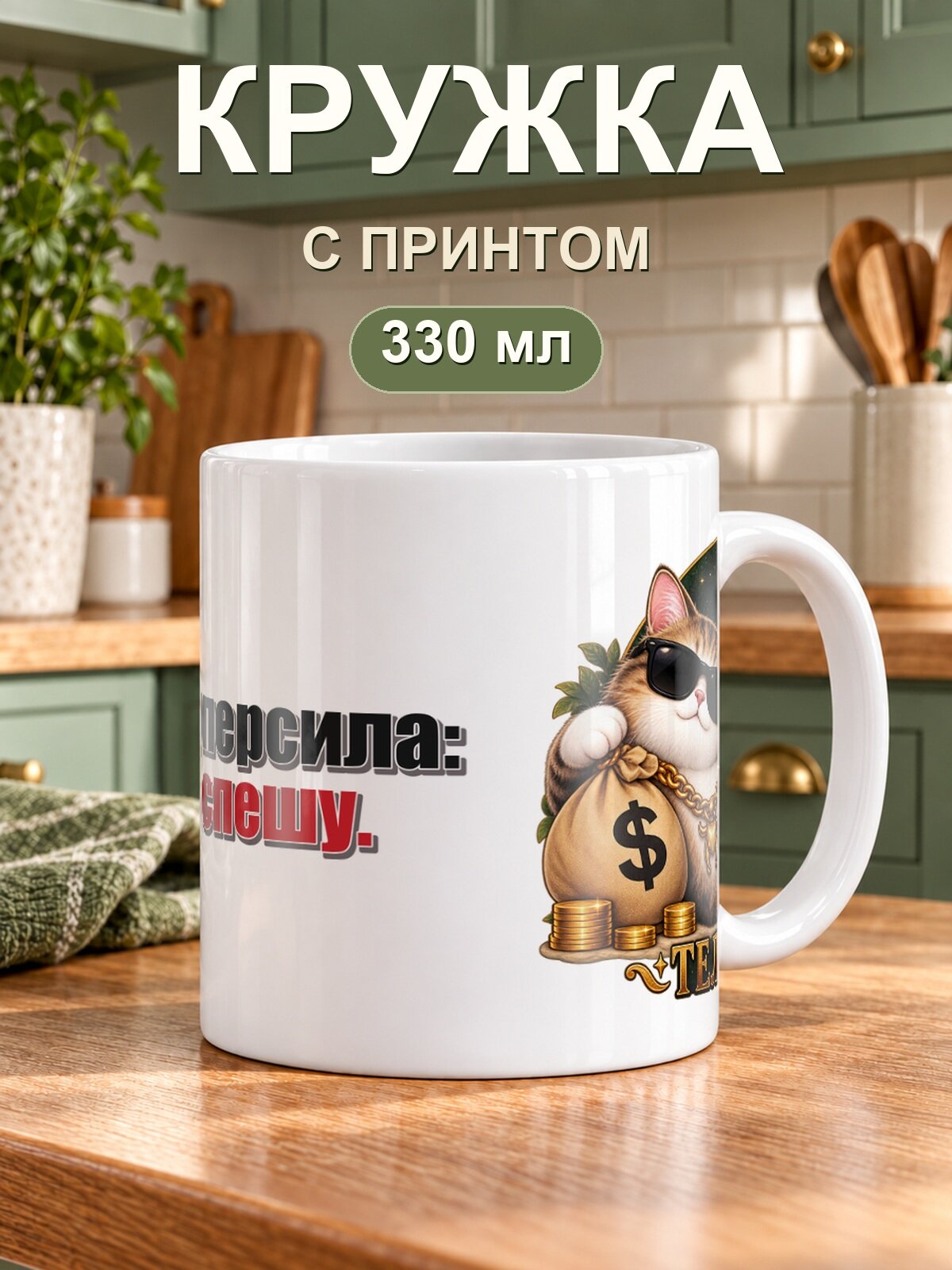 Керамическая кружка MoodRoom для чая и кофе, 330 мл со знаком зодиака «Телец» и надписью «Моя суперсила: я не спешу»