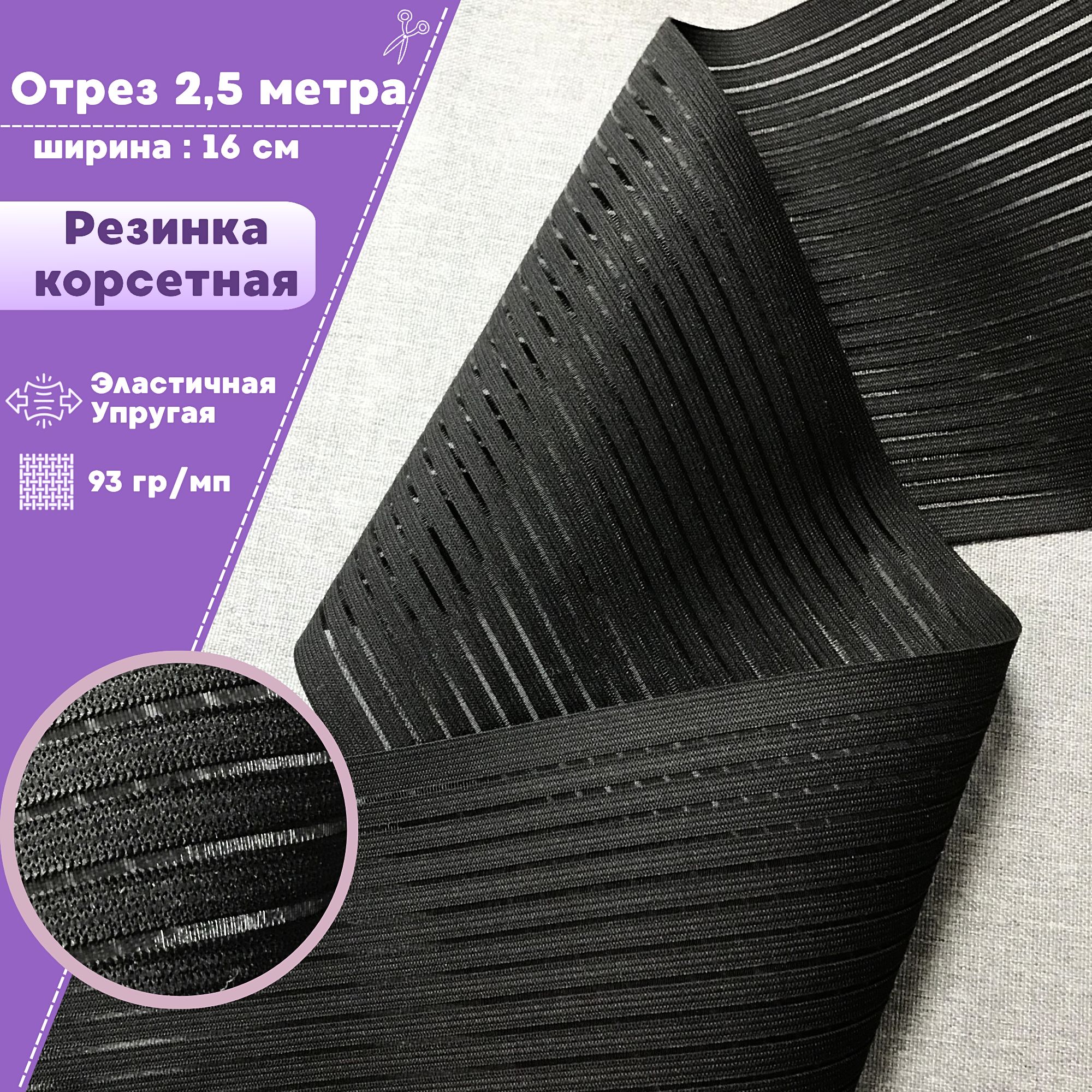 Резинка широкая для шитья с леской, Ш-16 см, цв. черный, отрез 2,5 метра