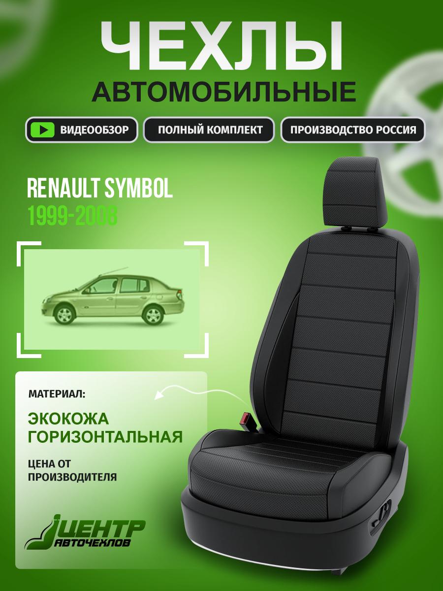 Чехлы Рено Симбол (Renault Symbol) 1999-2008 1 седан Экокожа Черный CNTRA567F-50 Центр Авточехлов