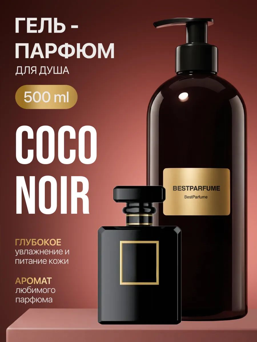 Гель для душа парфюмированный Coco Noir Коко Нуар