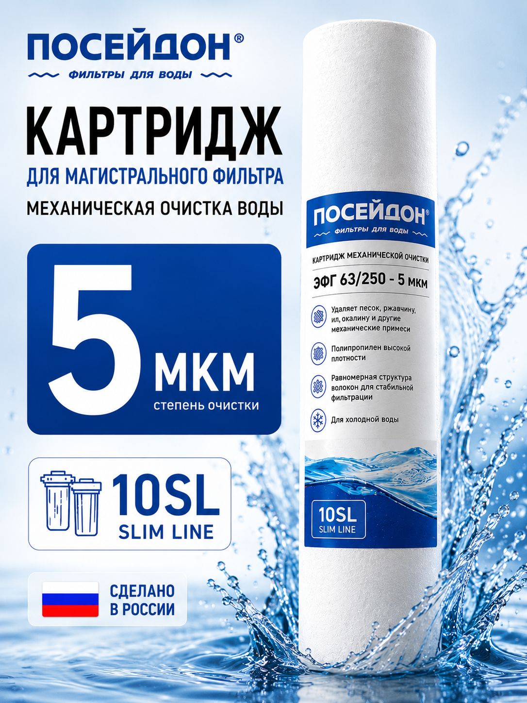 Картридж полипропиленовый 5 мкм 10SL Посейдон ЭФГ 63/250 , для магистрального фильтра воды, механическая очистка холодной воды, сменный фильтр Slim Line 10