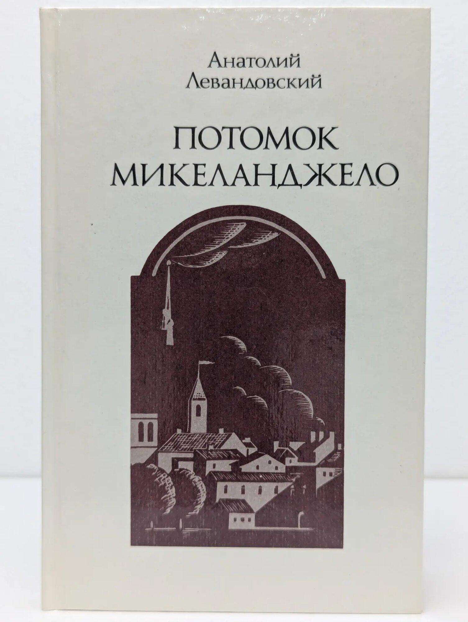 Потомок Микеланджело Левандовский Анатолий Петрович 1990