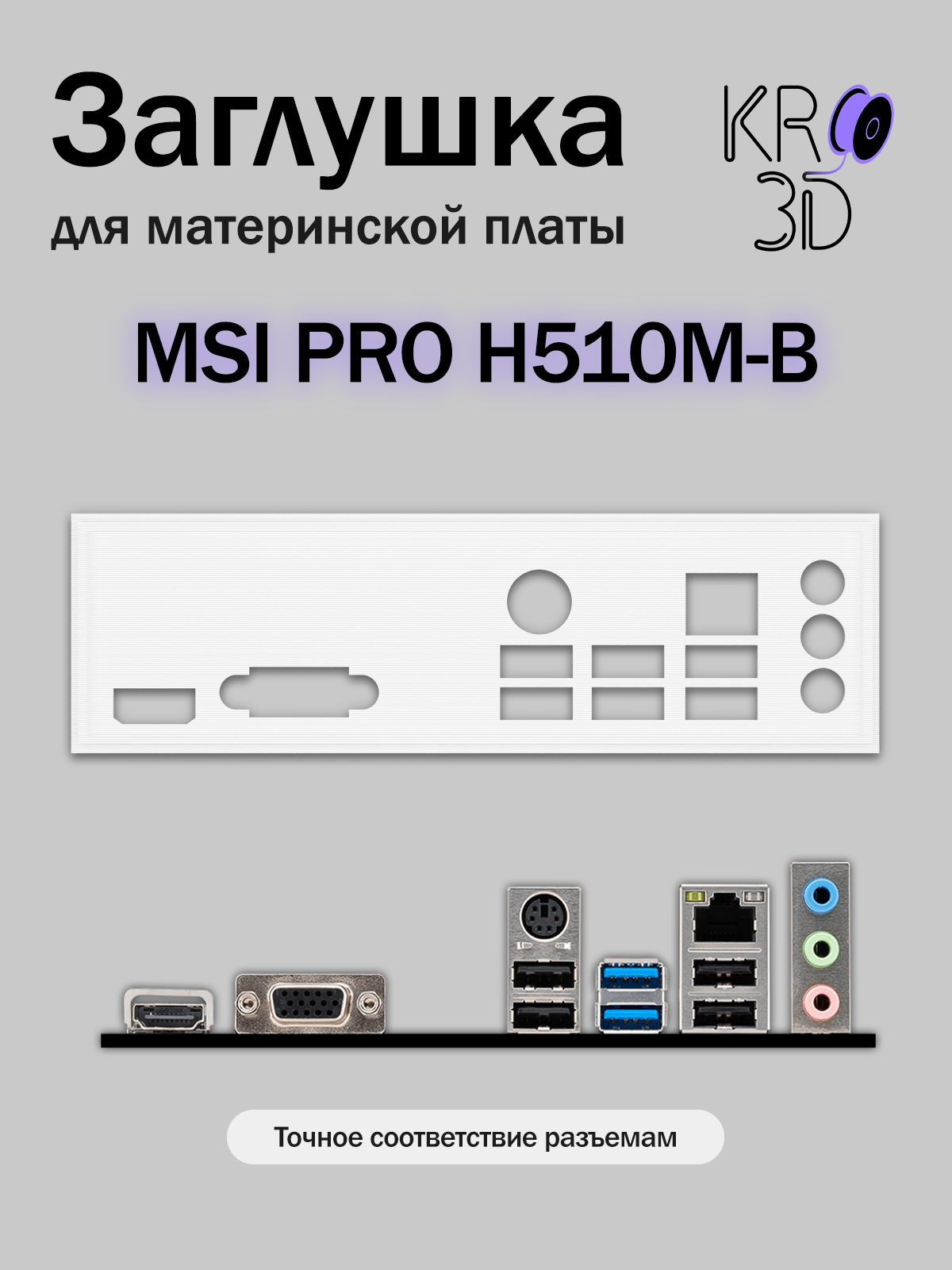 Заглушка для материнской платы MSI PRO H510M-B белая