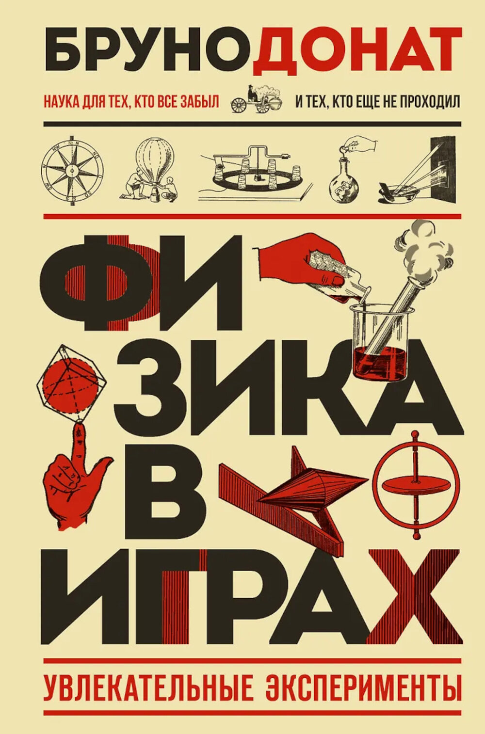 Физика в играх. Увлекательные эксперименты. Донат Б.