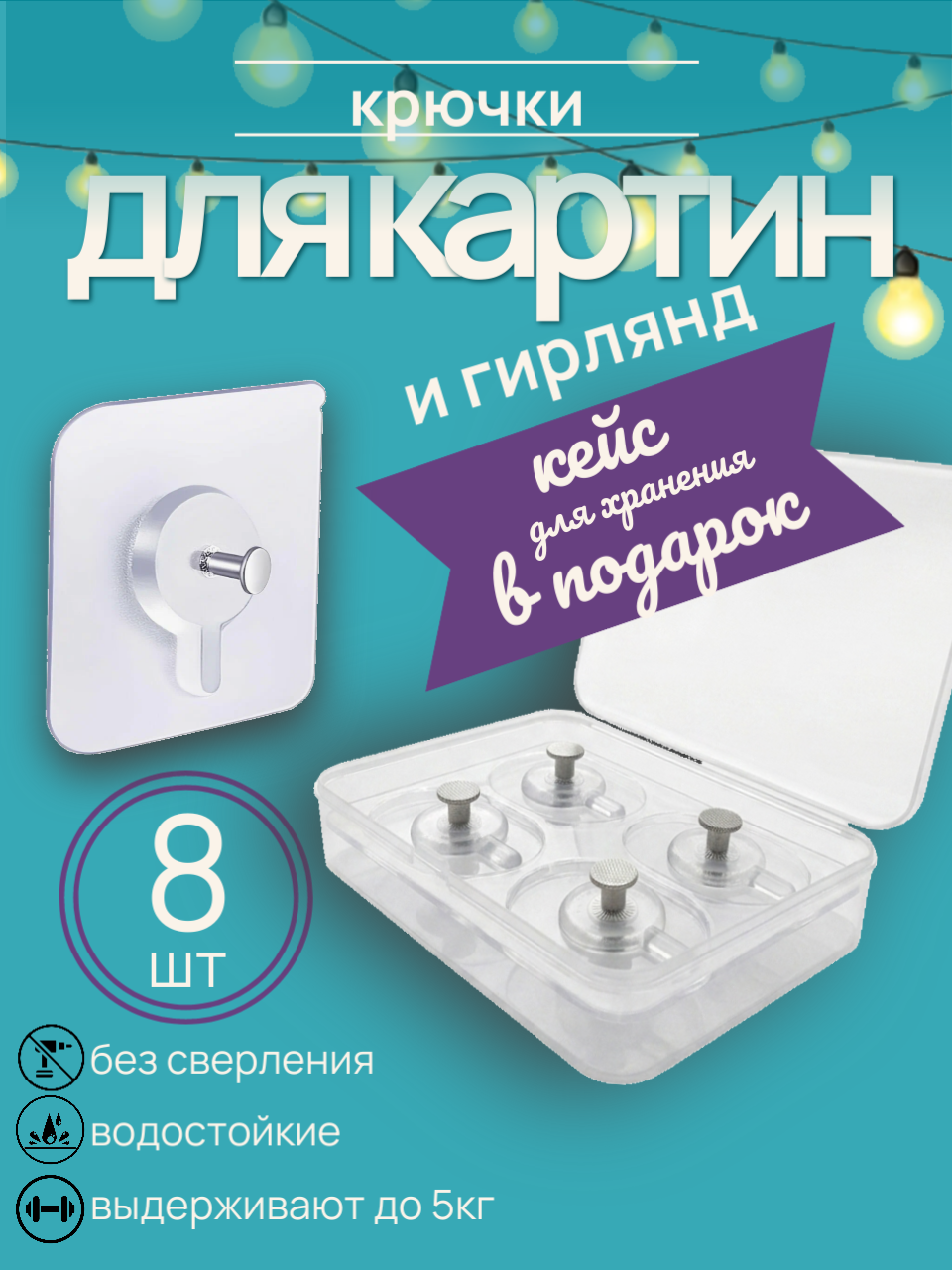 Самоклеящиеся крепления для картин, полок, часов, в комплекте 8 шт.