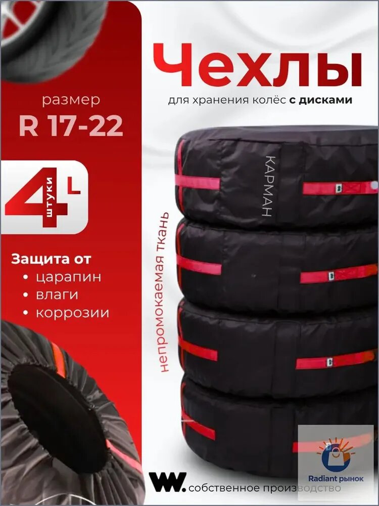 Wondercraft Чехол для хранения колес R 17-22, 4 шт, защита от влаги