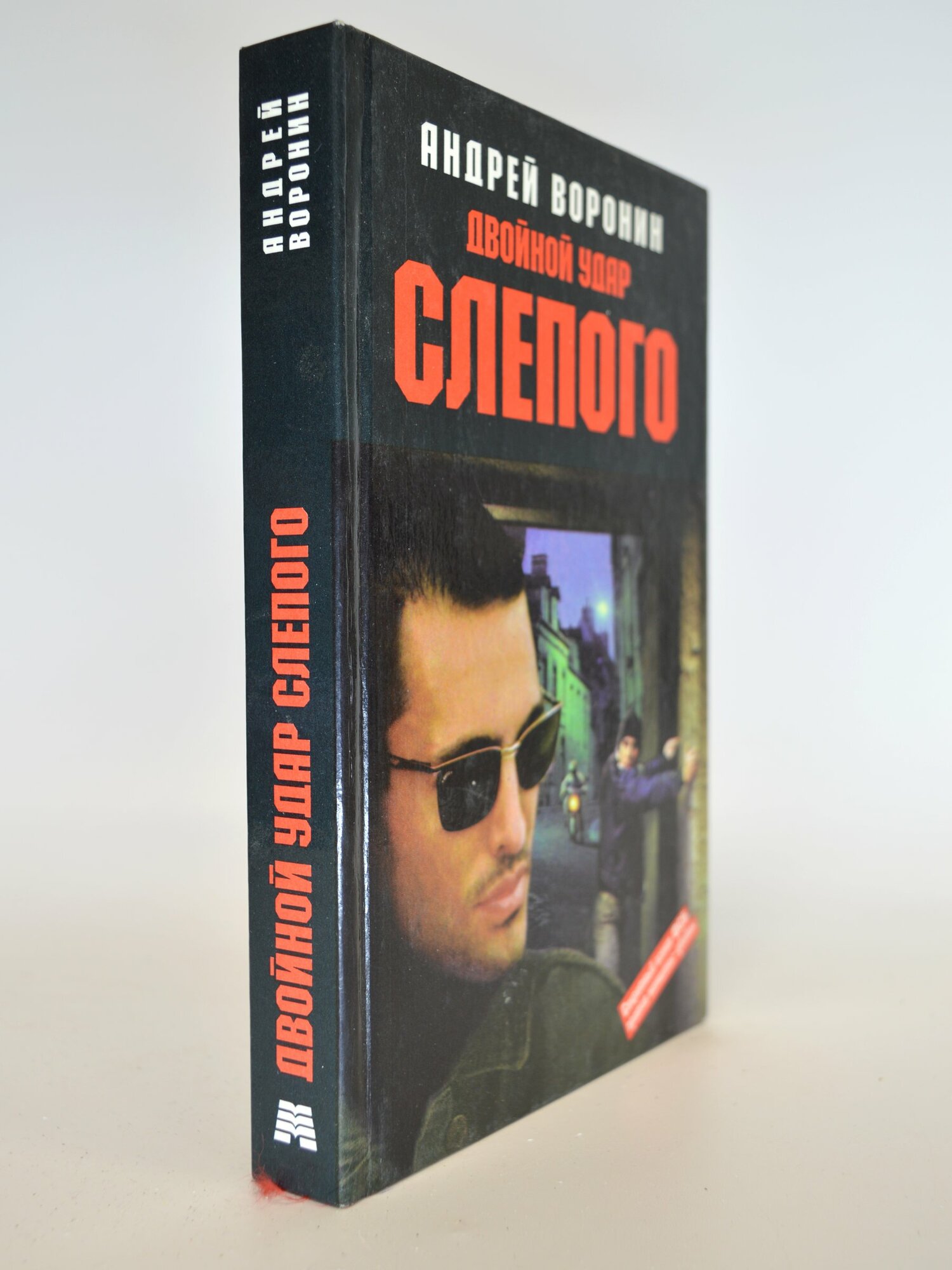 Двойной удар слепого. Андрей Воронин. Букинистическая книга в отличном состоянии.