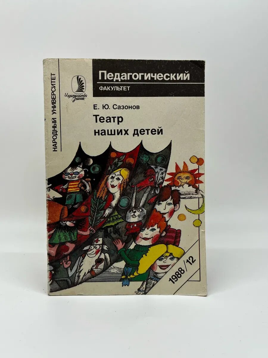 Педагогический факультет. Театр наших детей. №12