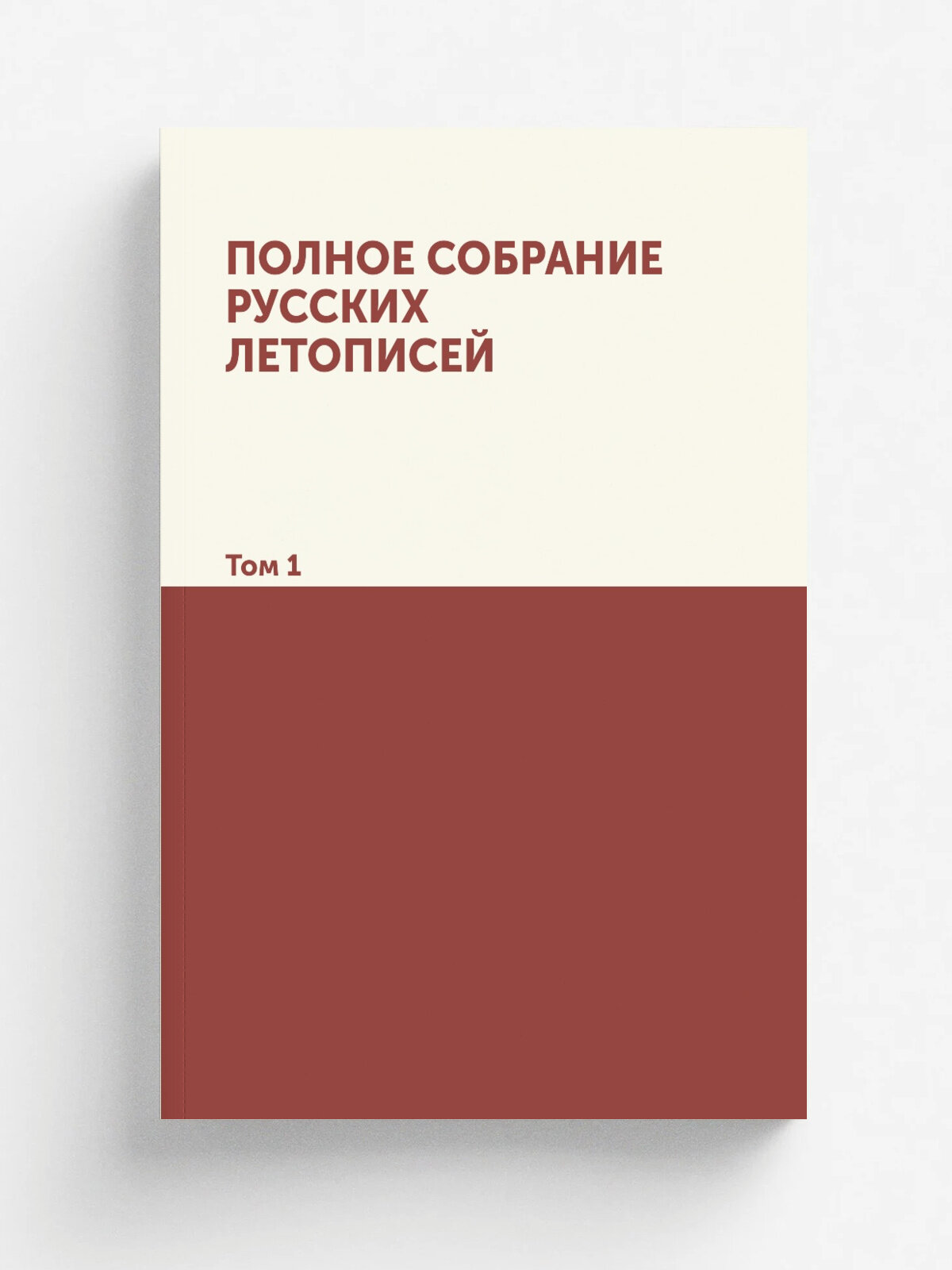 Полное собрание русских летописей. Том 1