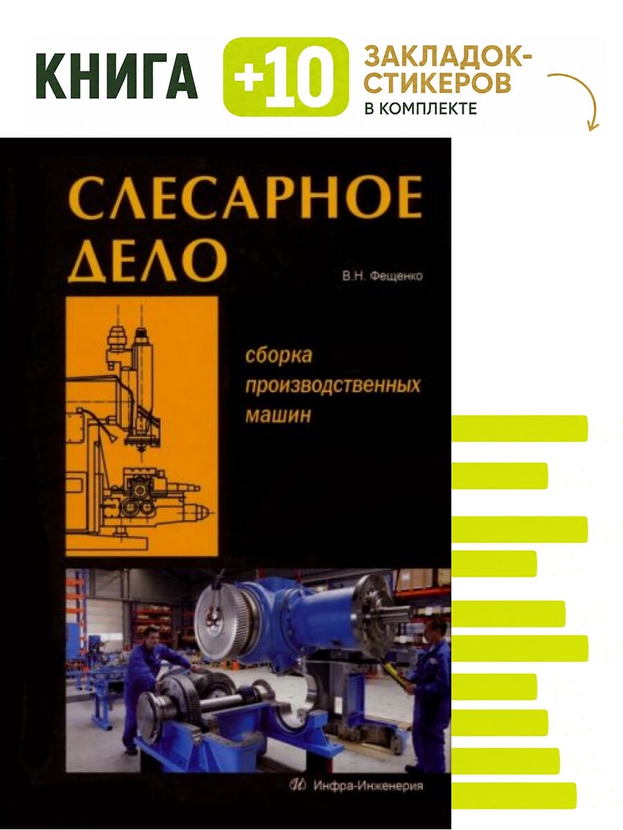 Слесарное дело. Сборка производственных машин. Книга 3. Комплект: книга + 10 закладок-стикеров