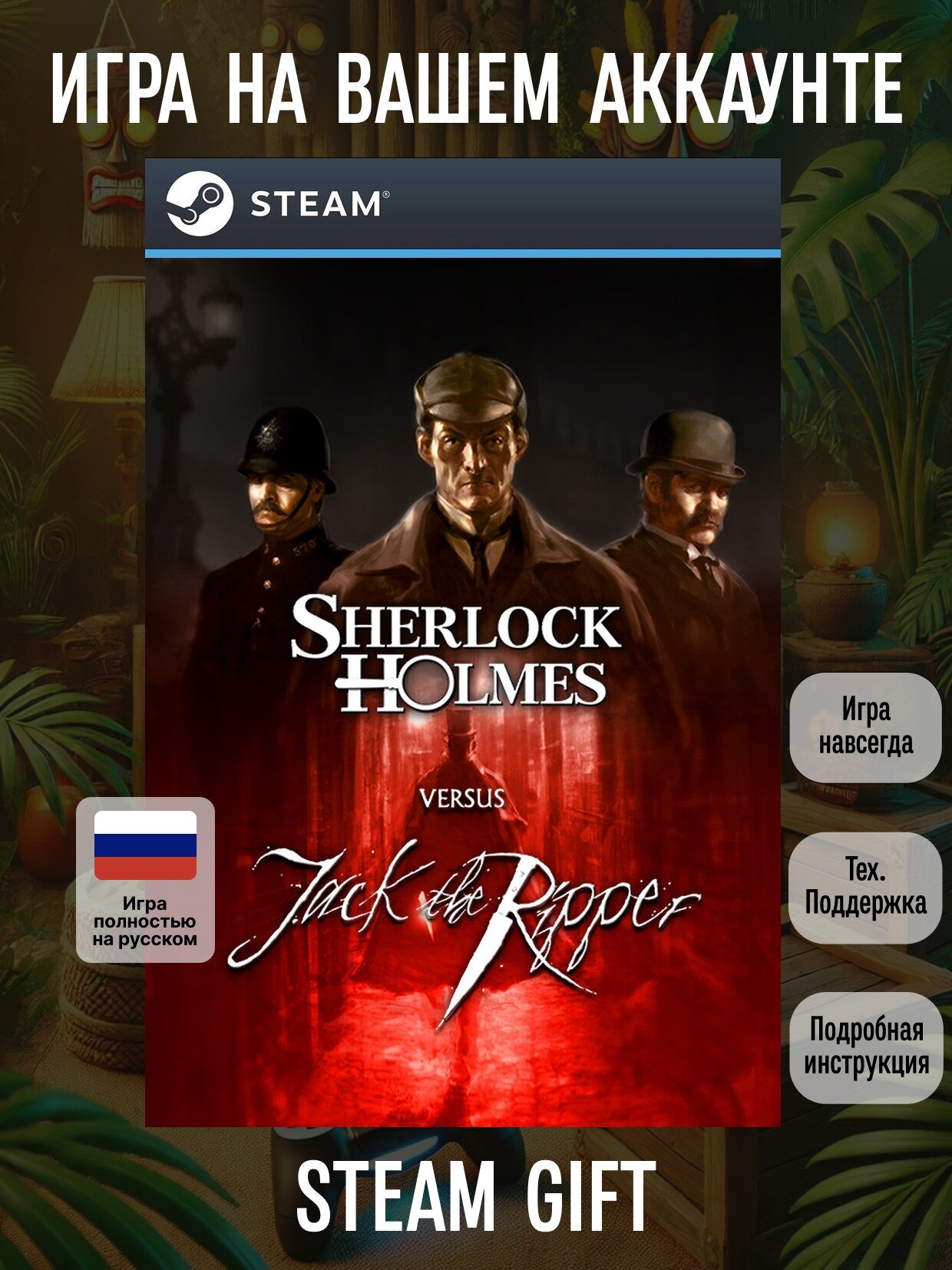 Sherlock Holmes versus Jack the Ripper | Steam (PC) | Приключенческие игры