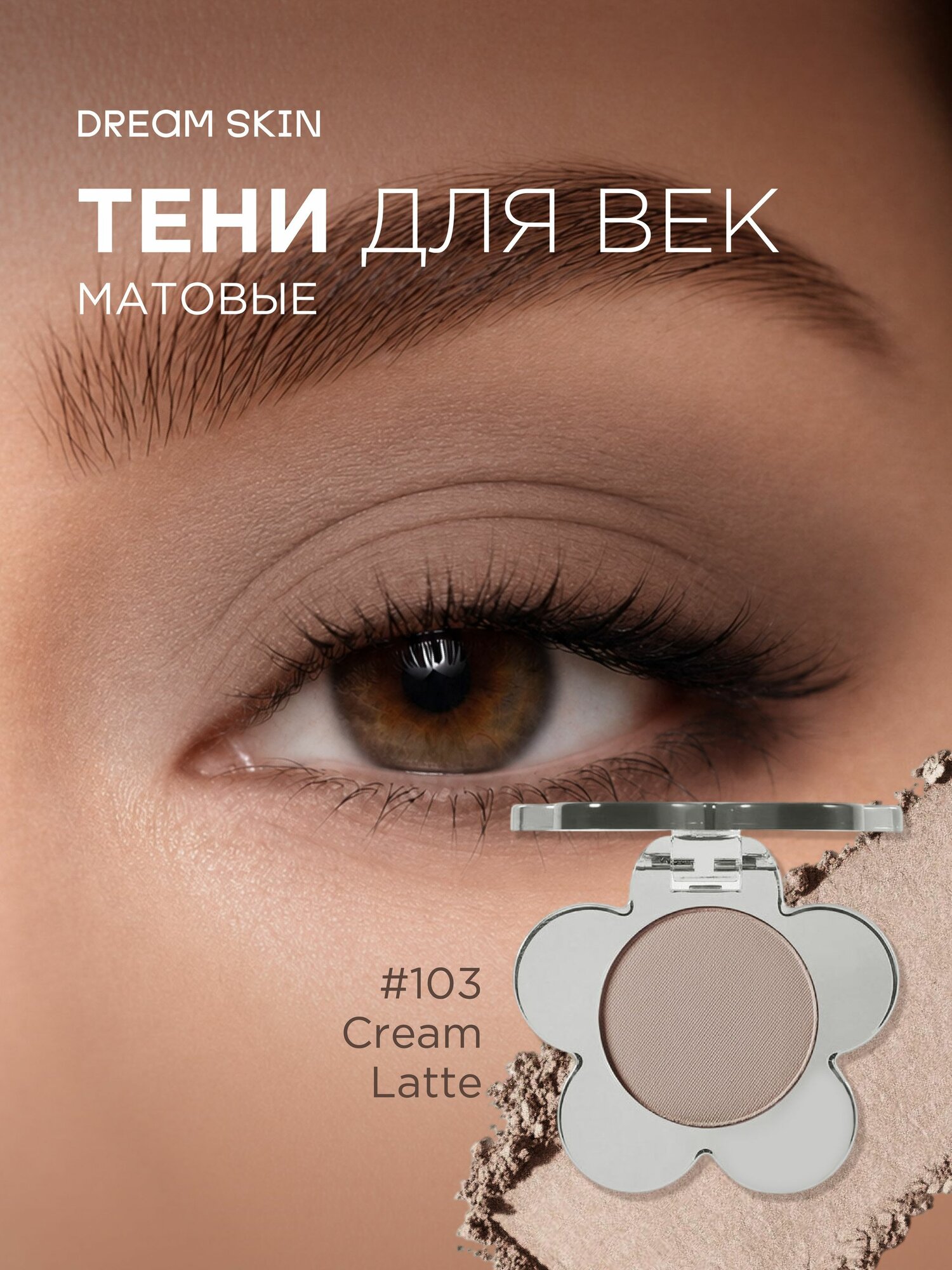Тени для век матовые нюдовые
