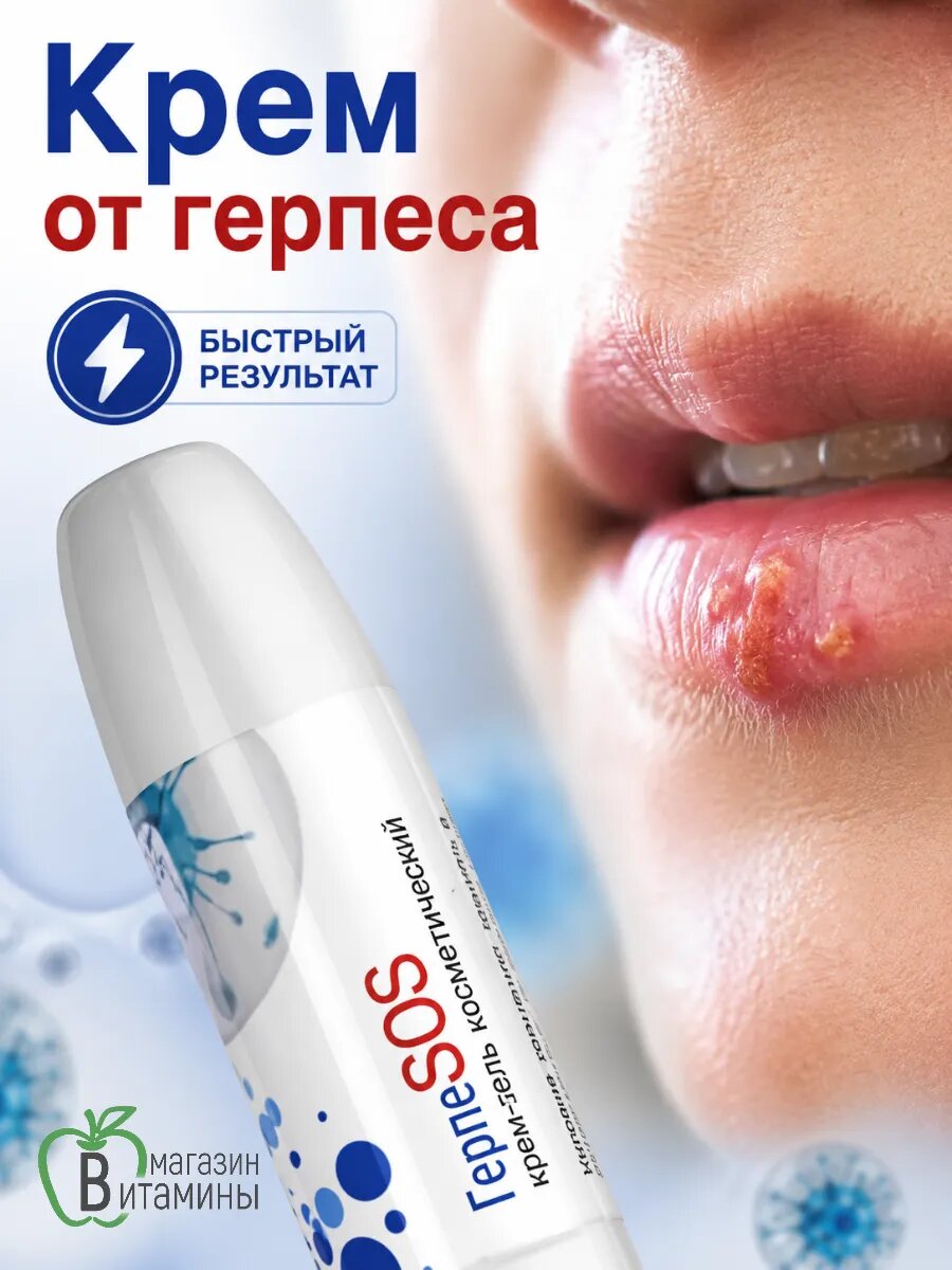 Крем гель от герпеса
