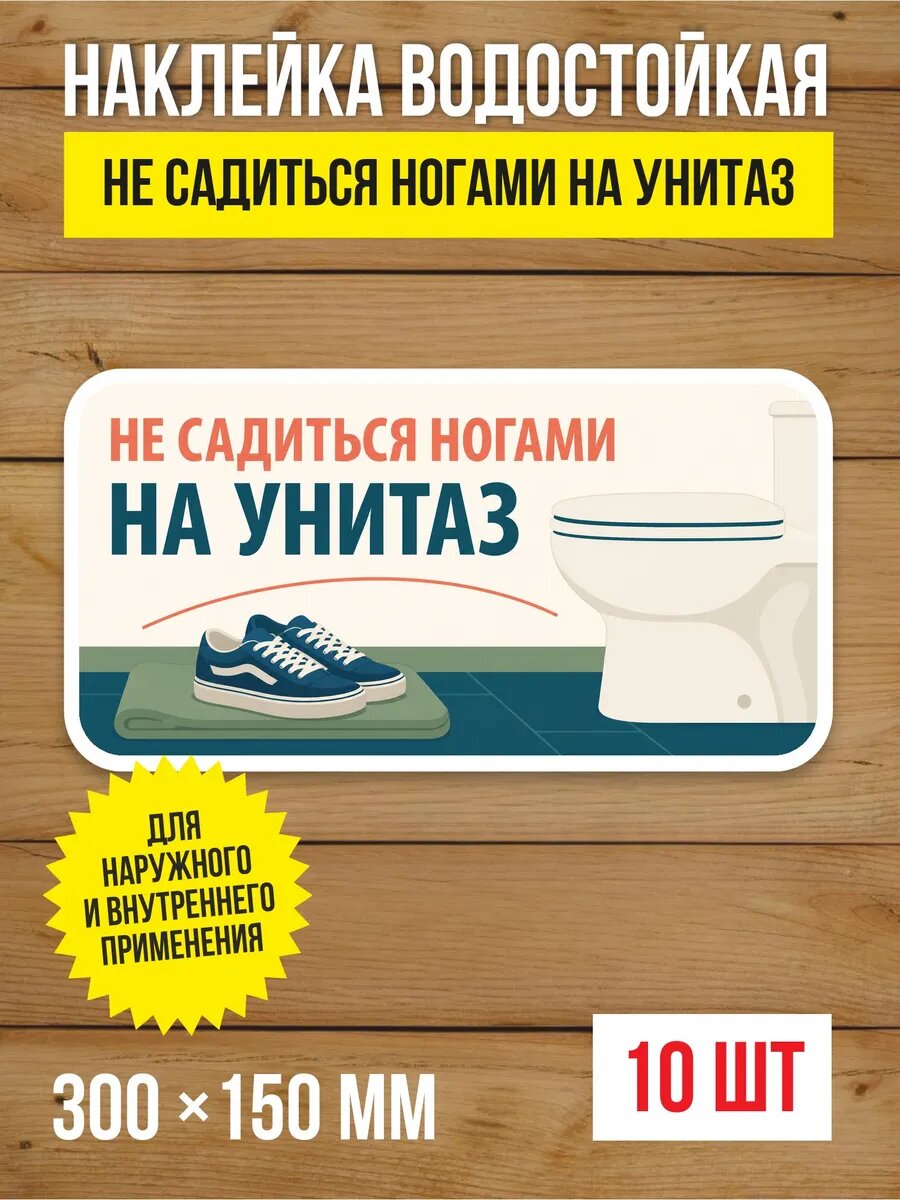 Наклейка «Не садиться ногами на унитаз» виниловая, 300х150 мм, 10 шт