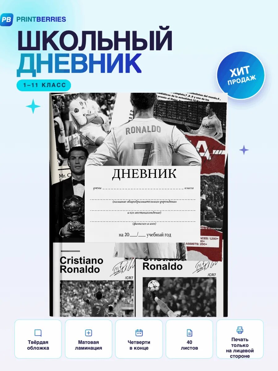 Школьный дневник Роналду футбол