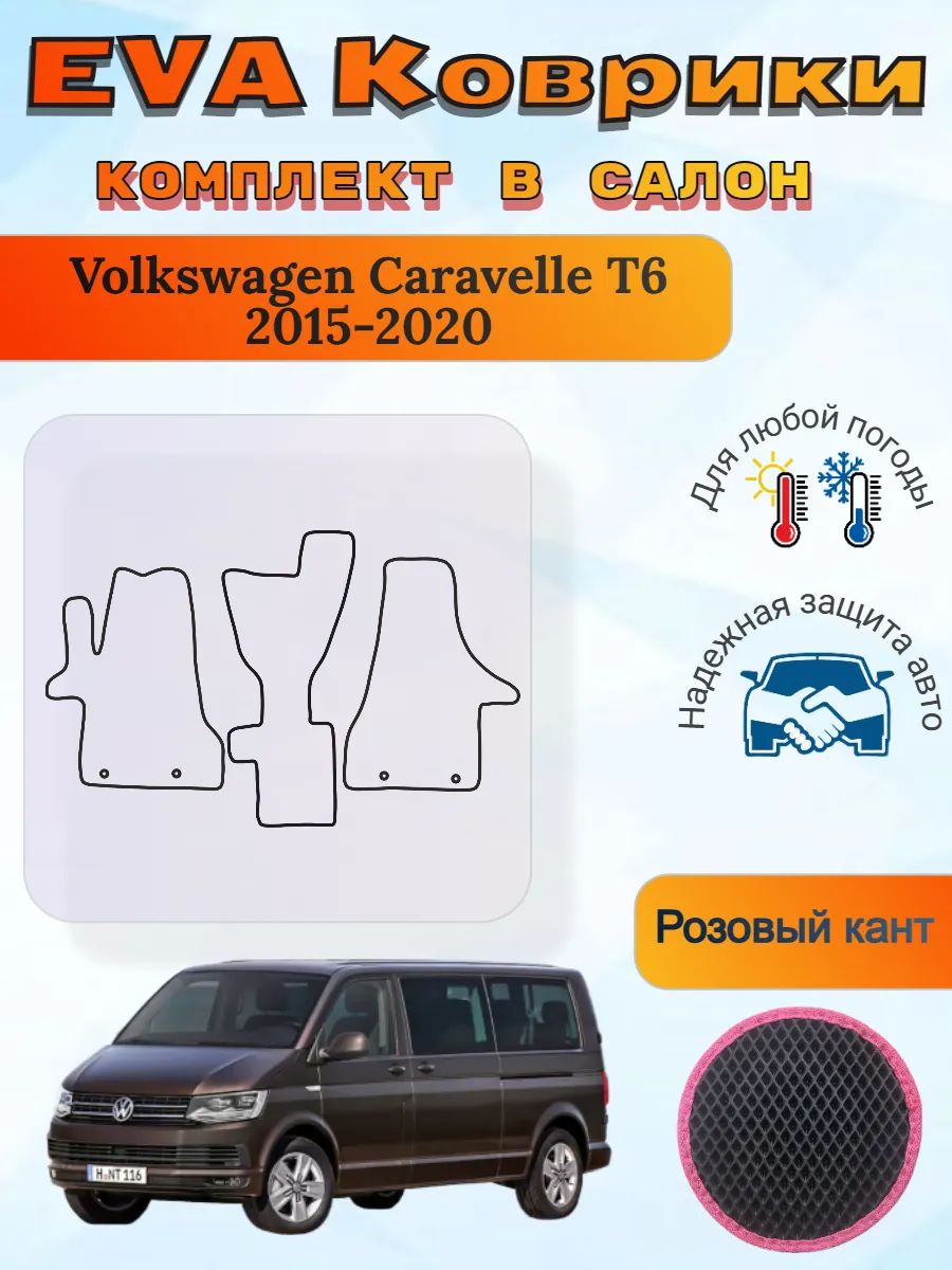 EVA коврики Volkswagen Caravelle T6 2015-2020 Каравелла