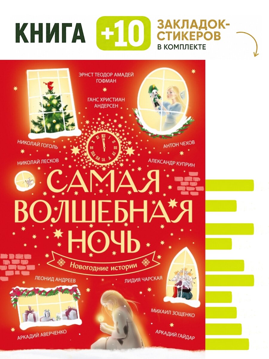 Самая волшебная ночь. Новогодние истории. Комплект: книга + 10 закладок-стикеров