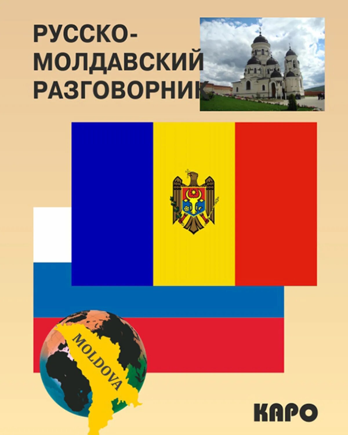 Русско-молдавский разговорник [Цифровая книга]