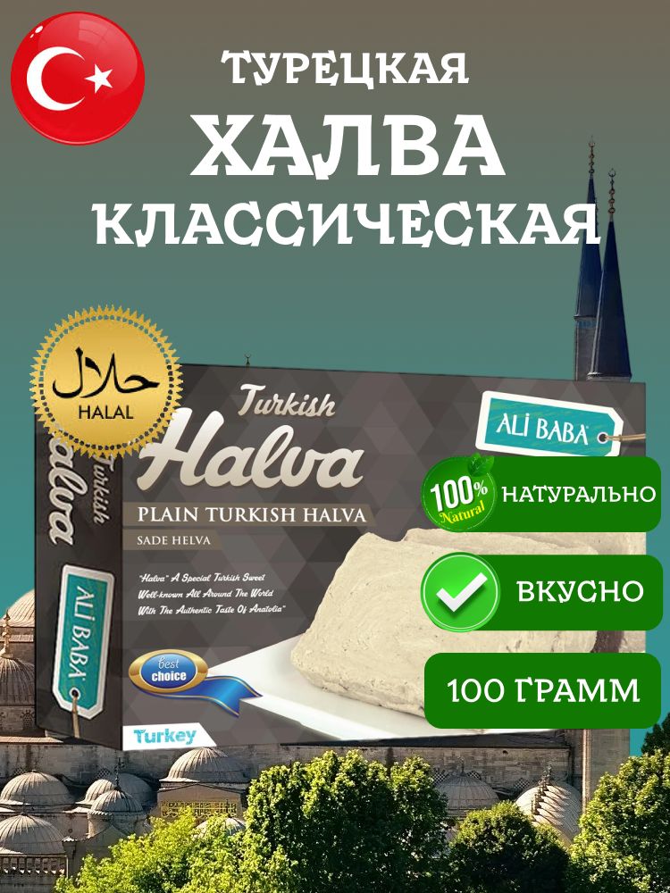 Халва турецкая классическая в чашке Ali Baba Plain в коробке 100 грамм