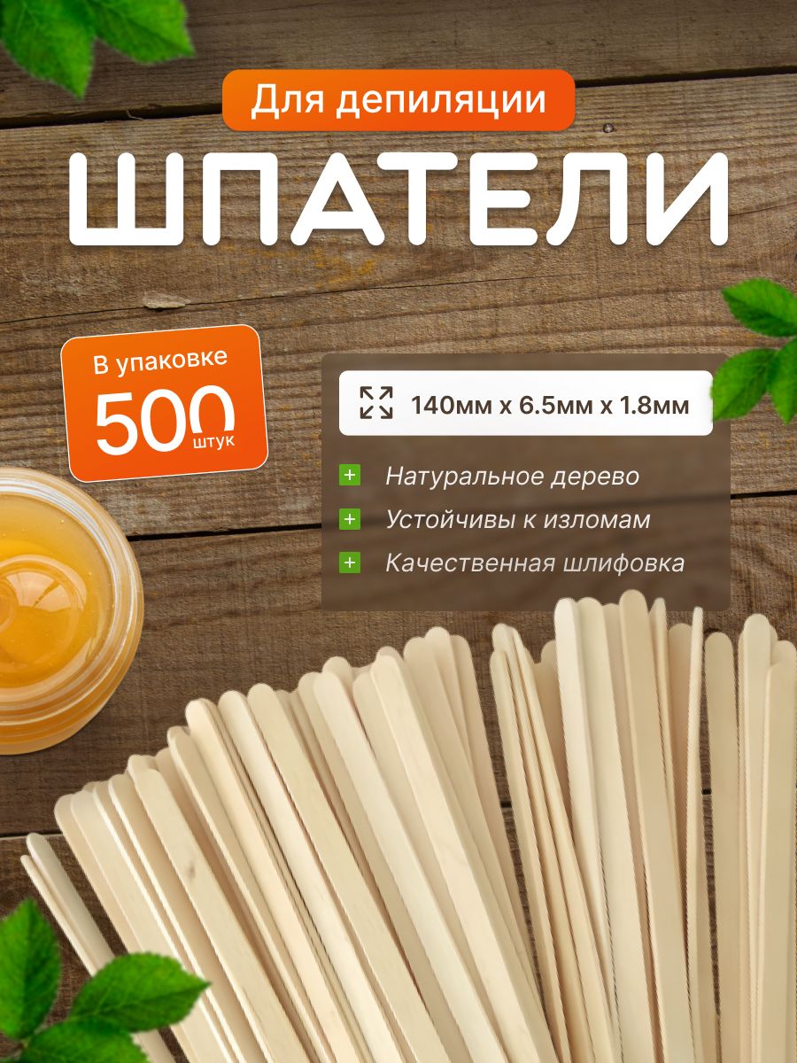 Шпатель узкий, косметический для депиляции и шугаринга, 140х6,5х1,8 мм, 500шт.
