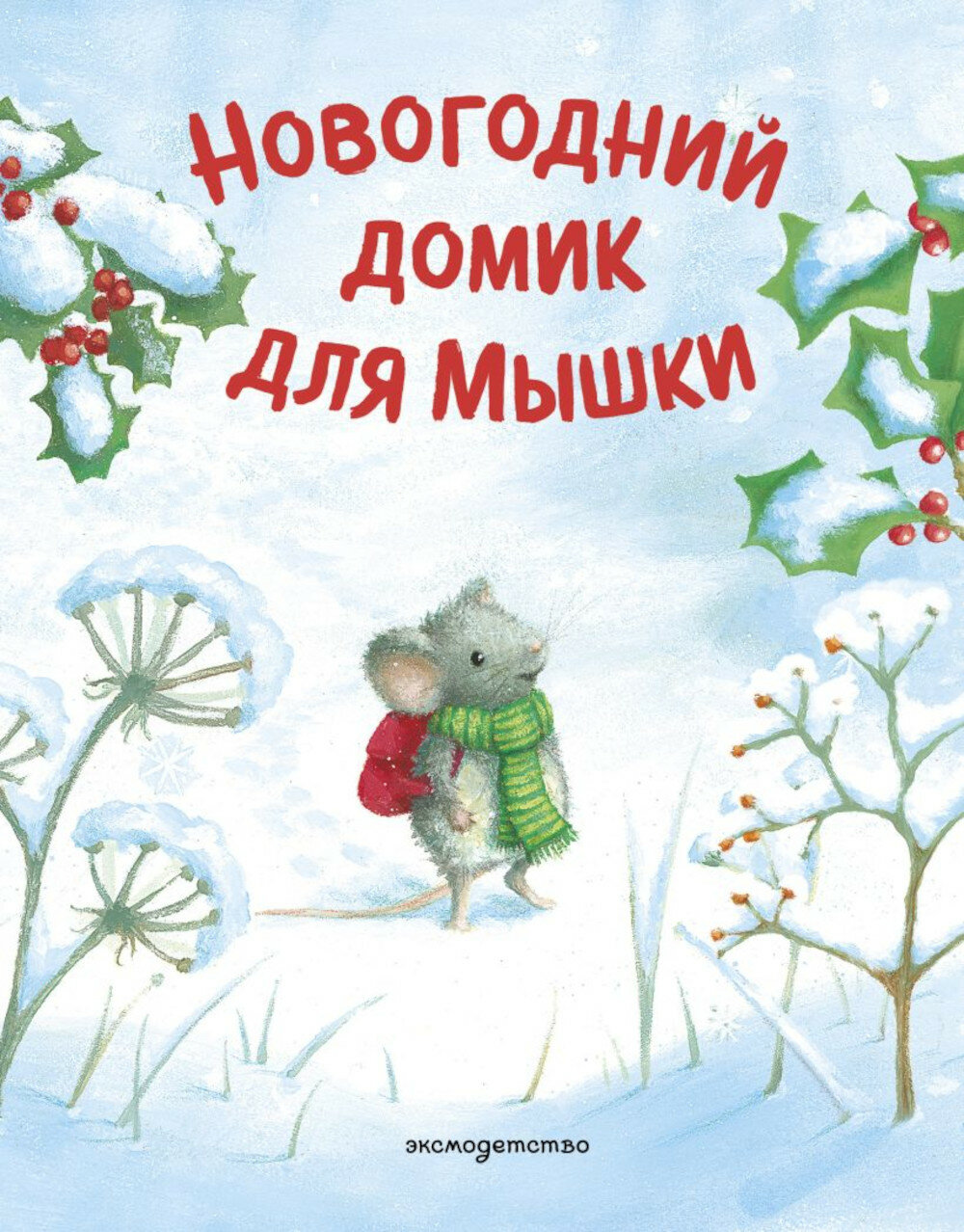 Новогодний домик для Мышки. Харри Р.
