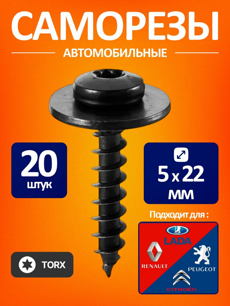 Саморезы автомобильные 5мм черный Torx для RENAULT (Рено), PEUGEOT (Пежо), NISSAN (Ниссан), MERCEDES (Мерседес), INFINITI (Инфинити), CITROEN (Ситроен) , LADA (ваз) под звездочку для разных марок авто