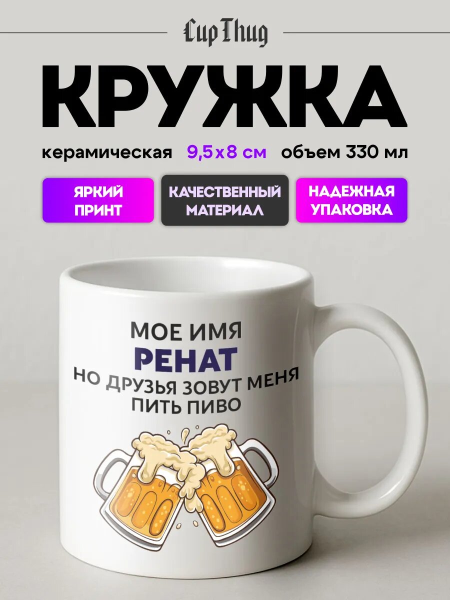 Кружка папе подарочная именная Ренат