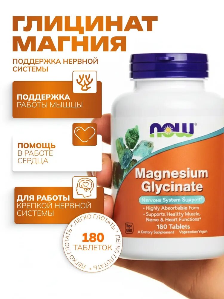 NOW Magnesium Glycinate 180 таблеток/ Магний Глицинат 180 таблеток