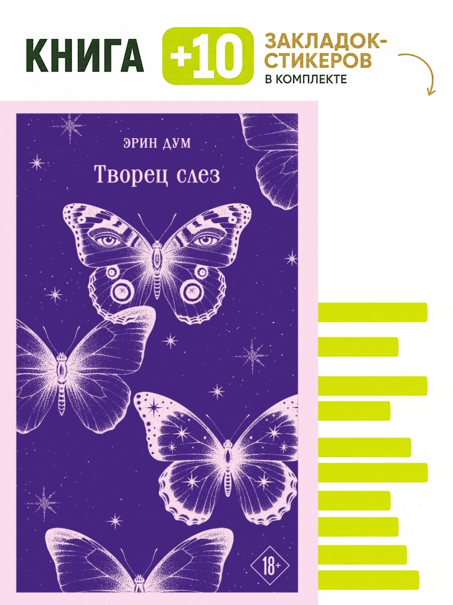 Творец слез. Комплект: книга + 10 закладок-стикеров