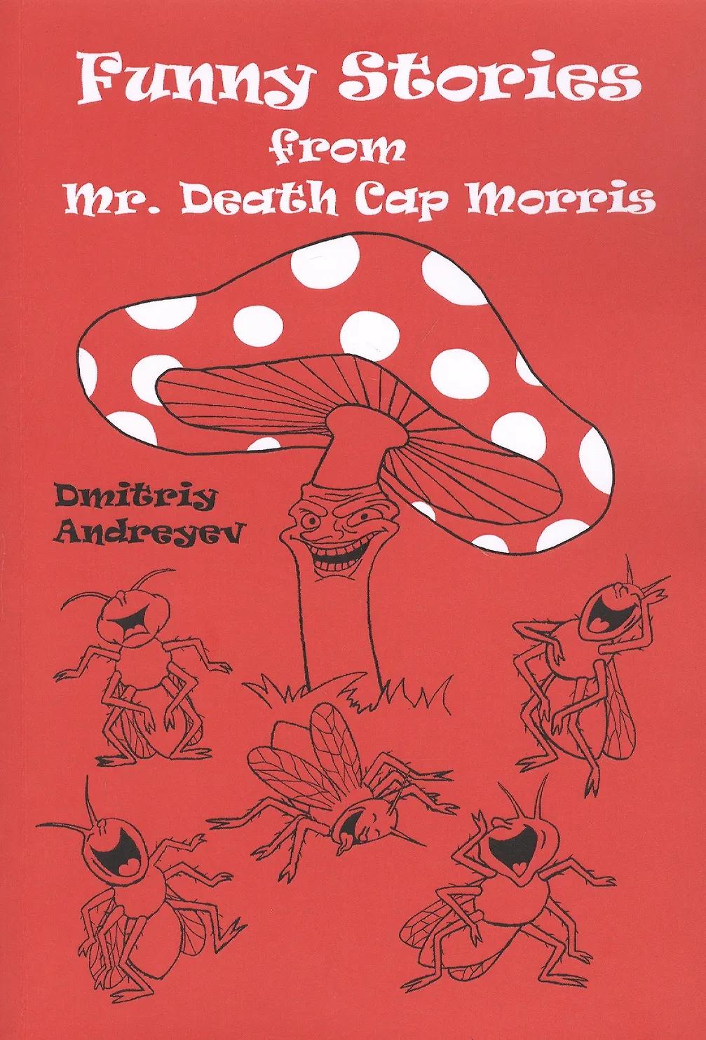 Fanny stories from Mr, Death Cap Morris, Забавные истории мистера мухомора Морриса (1, Грифон, 978-5-98862-547-6, Андреев Дмитрий Юрьевич, 2020
