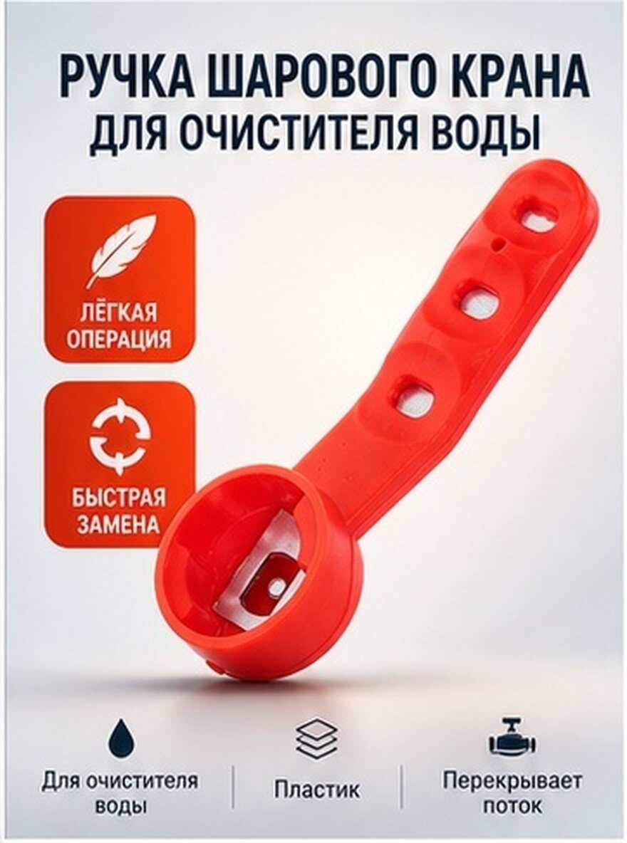Ручка шарового крана из железа и пластика красная для управления 20 и 25 мм