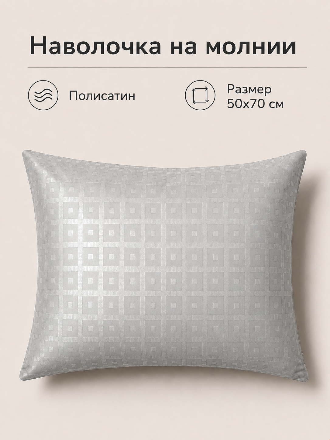Enamorado наволочка, 100% полиэстер , на молнии, полисатин, 50 см x 70 см, 1 штука
