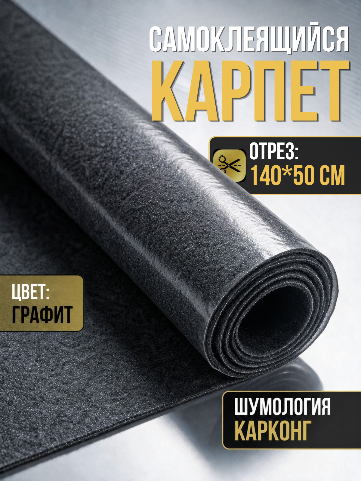 Карконг - самоклеящийся карпет Шумология, графит 50х140 см