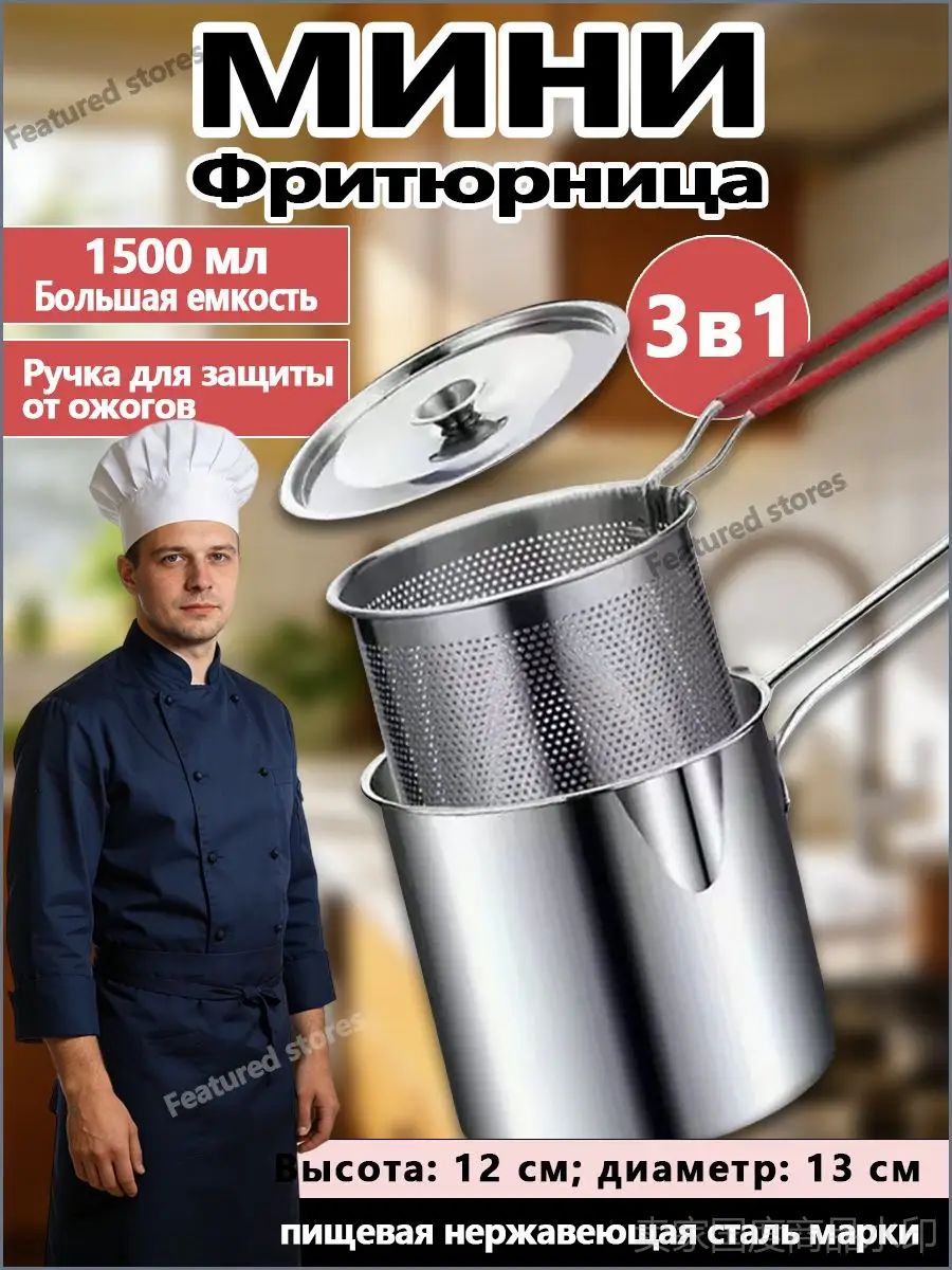 Кастрюля фритюрница, Нержавеющая сталь, 1,5 л, 3 шт
