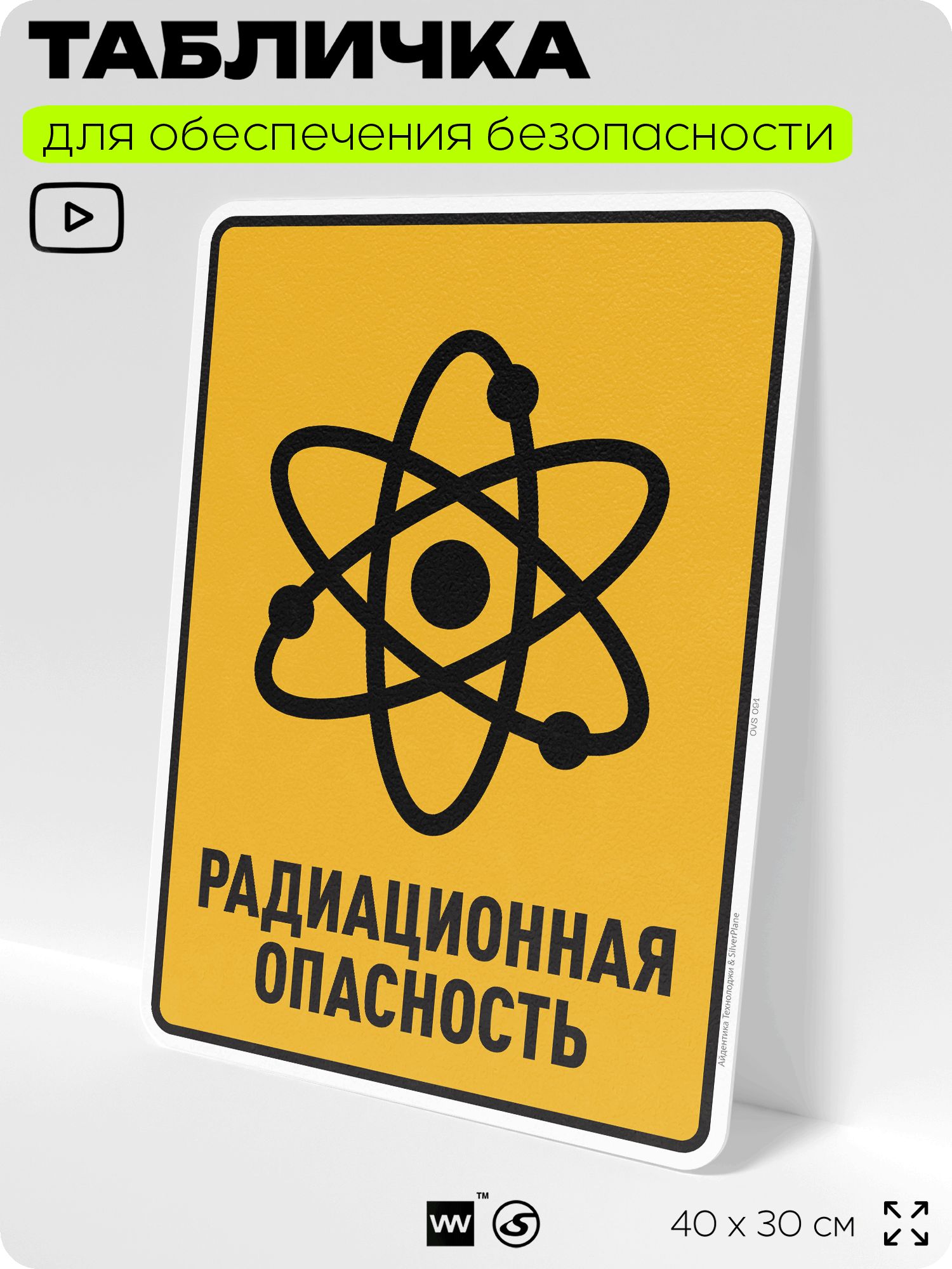 Табличка для обеспечения безопасности "Радиационная опасность", для производства, предприятия, организаций, 40х30 см, Silver Plane x Айдентика Технолоджи